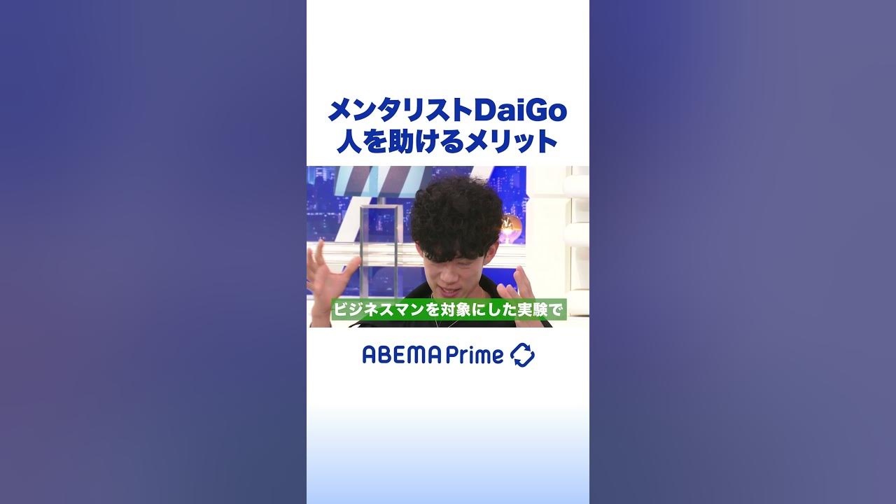 メンタリストDaiGo 人を助けるメリット #アベプラ #shorts - YouTube