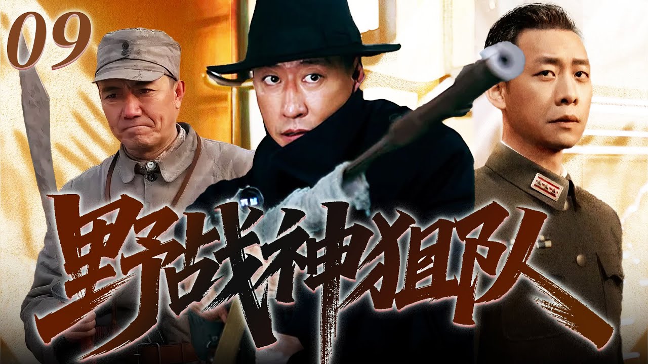 【最新抗日劇】野戰神狙隊 09 | 抗日戰爭時期，獨立營戰士在敵佔區與日軍大部隊一次次展開鬥智鬥勇的遊擊戰！⚔️ #抗日剧 ...