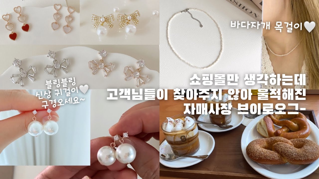 영상보러 왔다가 신상 보고 가지요 남대문 시장조사 가서 귀걸이 잔뜩 사입한💸쇼핑몰사장 바로 우리예요🙋🏻♀️ 악세사리 쇼핑몰vlog 쇼핑몰 주문 제작 포장