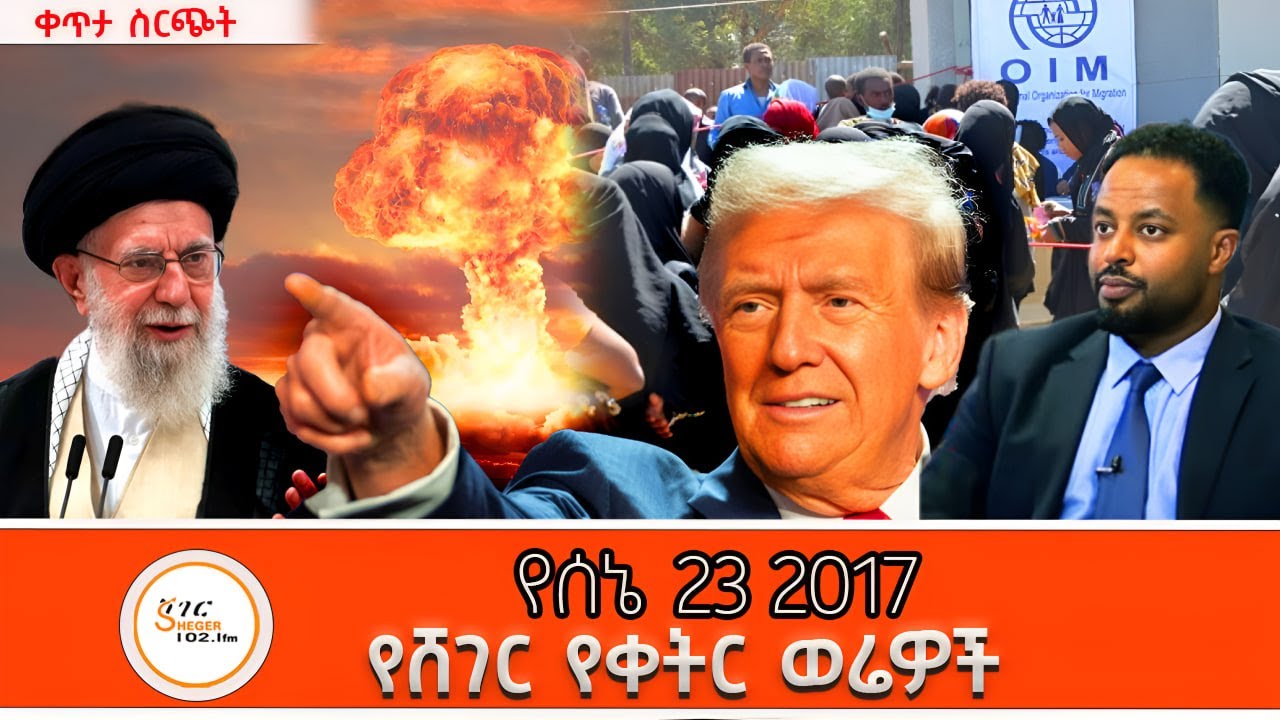 የሸገር የሰኔ 23 2017 የቀትር ወሬዎች! - Live Sheger FM Werewoch ...