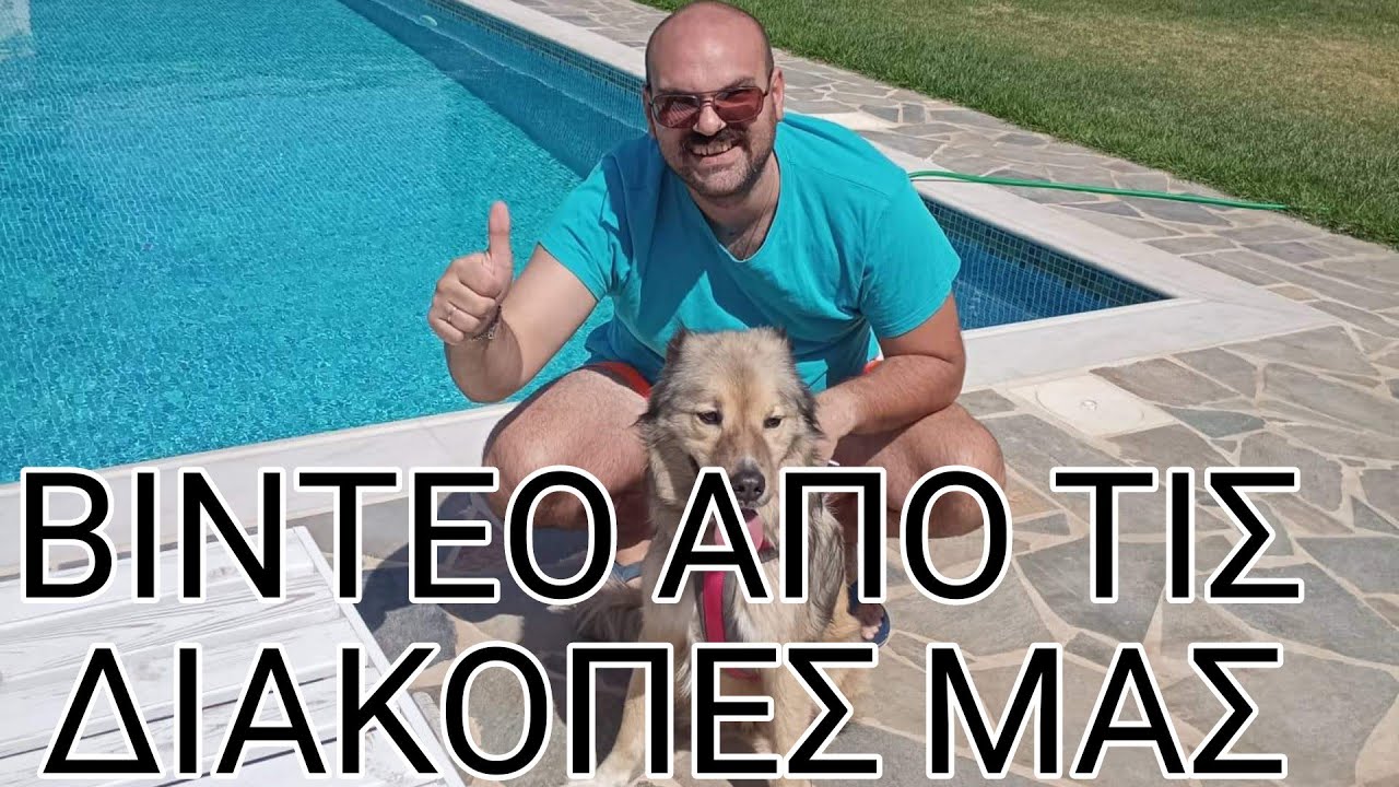 Βίντεο από τις διακοπές μας - YouTube