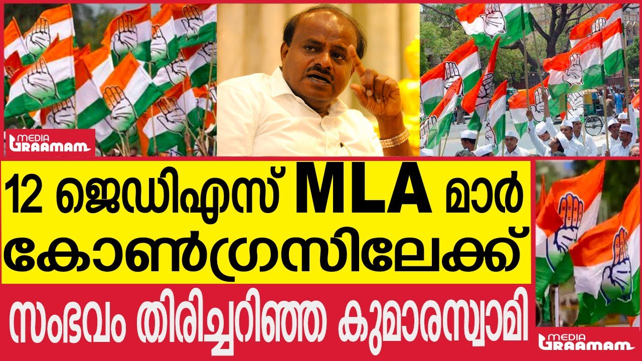 12 ജെഡിഎസ് MLA മാർ കോൺഗ്രസിലേക്ക് സംഭവം തിരിച്ചറിഞ്ഞ കുമാരസ്വാമി - YouTube