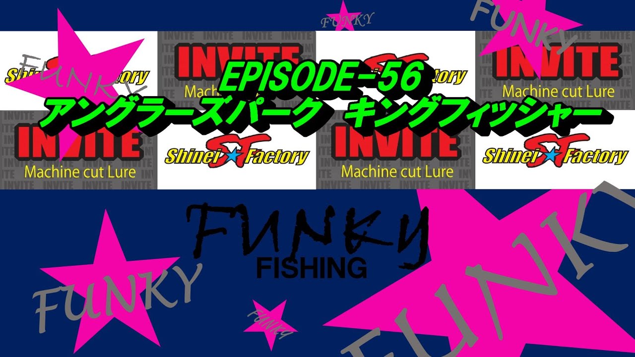 ＝アングラーズパーク キングフィッシャー＝ FUNKY★FISHING EPISODE－56 - YouTube