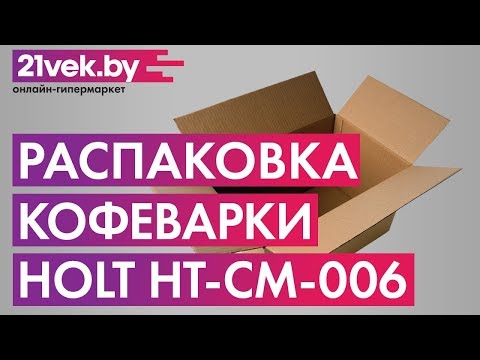 Распаковка - Кофеварка эспрессо Holt HT-CM-006 - YouTube