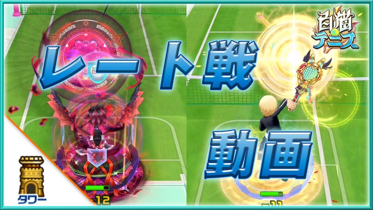【白猫テニス】第72回タワーでレート戦! Part2 Youtube