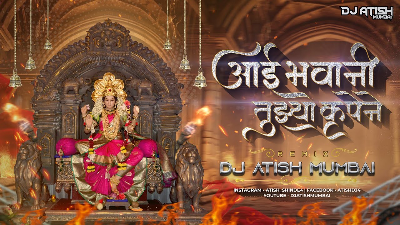 AAI BHAVANI | DJ ATISH MUMBAI | NAVRATRI DJ SONG 2023 | AJAY-ATUL - YouTube