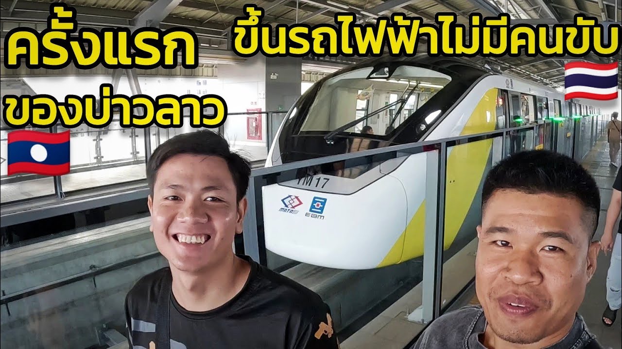 ครั้งแรกของบ่าวลาว🇱🇦ขึ้นรถไฟฟ้าสายสีเหลืองไม่มีคนขับ#BTS#รถไฟฟ้าสายสี ...