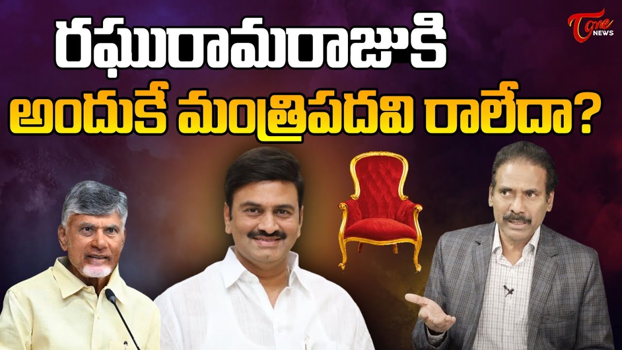 Kandula Ramesh about Raghu Ramakrishnam Raju Minister Post | CM ...