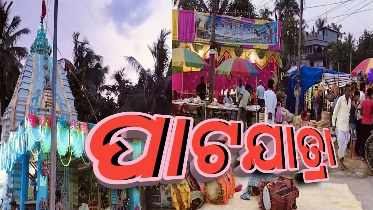 Pata yatra/ପାଟ ଯାତ୍ରା /chadak yatra/ଚଡକ ଯାତ୍ରା /shivmela/ - YouTube