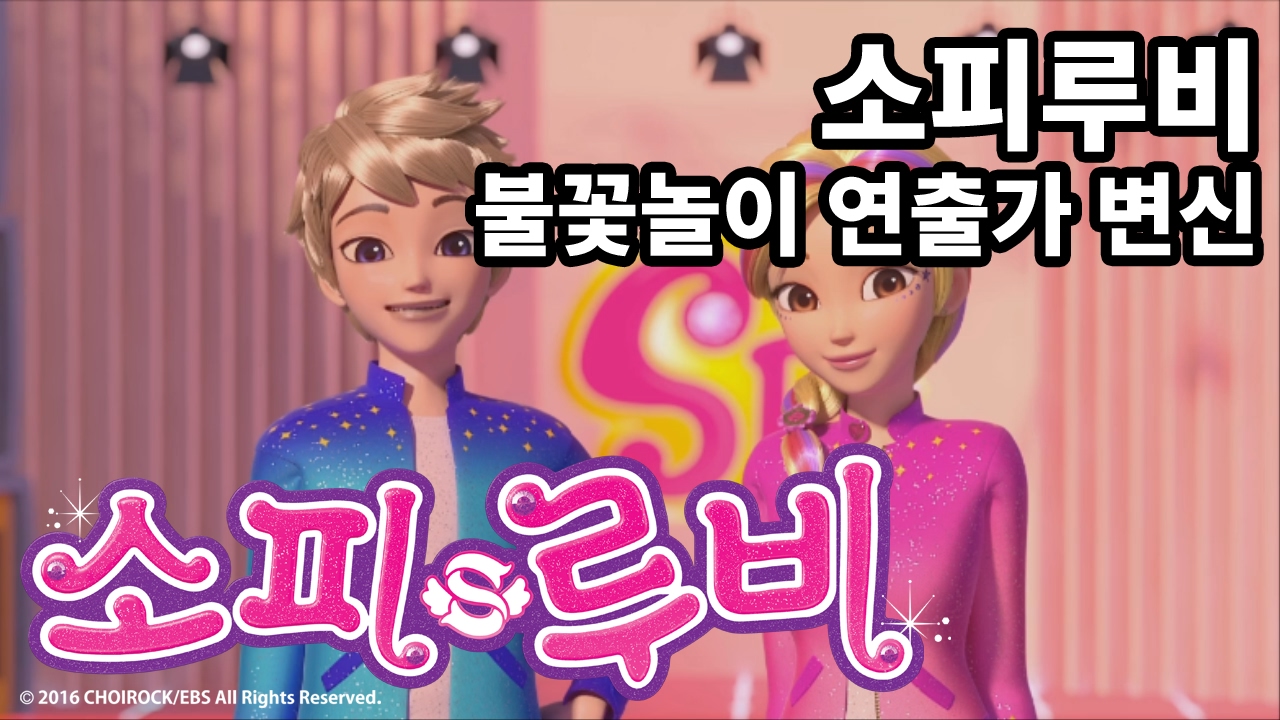 [소피루비] 22화 - 불꽃놀이 연출가 변신 영상 ★ 소피루비 sofyruby - YouTube