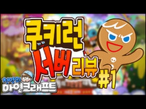 드디어 시작! 쿠키런 서버 알아보기 편(feat.진호) | Minecraft Cookies run server | #01 ...
