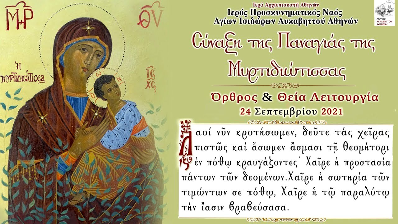 24/9/2021 Σύναξη της Παναγιάς της Μυρτιδιώτισσας, Όρθρος & Θεία ...