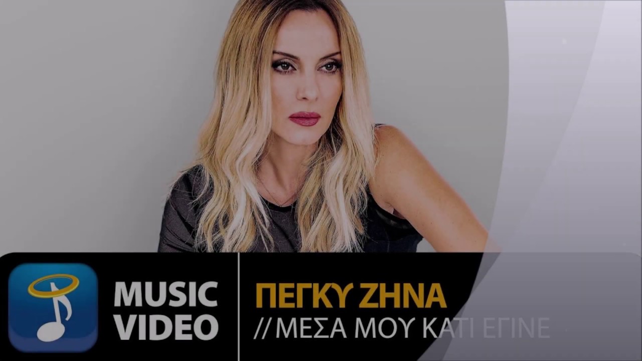 Πέγκυ Ζήνα - Μέσα Μου Κάτι Έγινε (Official Lyric Video) - YouTube