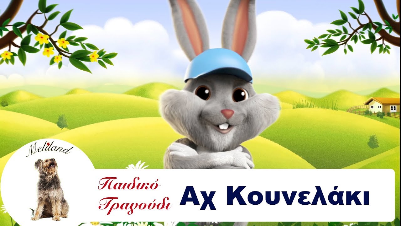 Αχ Κουνελάκι- Δήμος Μπέκε -Παιδικό Τραγούδι Ι Ah Kounelaki- Demos Beke ...
