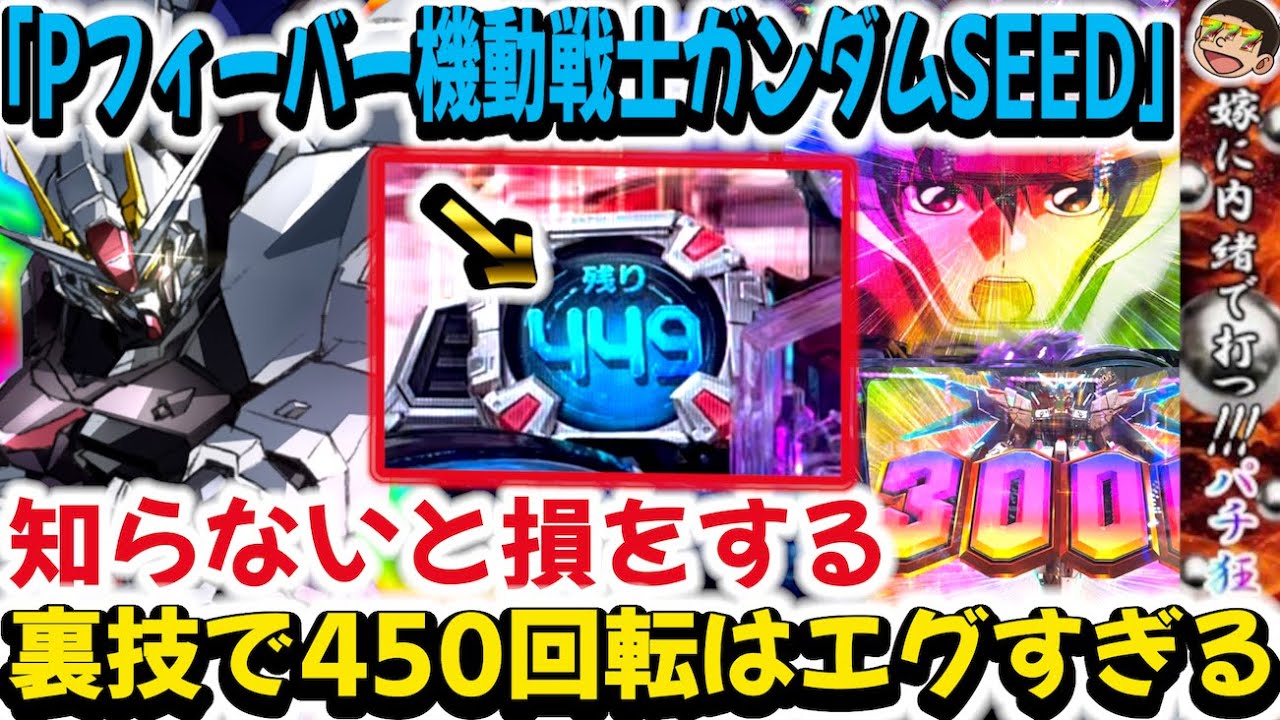 【第104話】知らないと損をする裏技で450回転はエグすぎる【Pフィーバー機動戦士ガンダムSEED】#養分#3000fever #時短 - YouTube