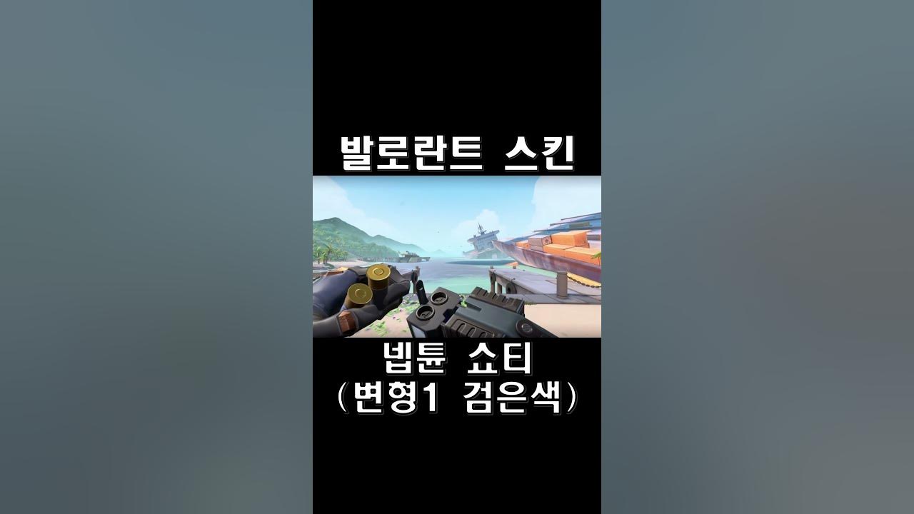 넵튠 쇼티 변형1 검은색 발로란트 스킨 Neptune Shorty ネプチューン ショーティー Youtube
