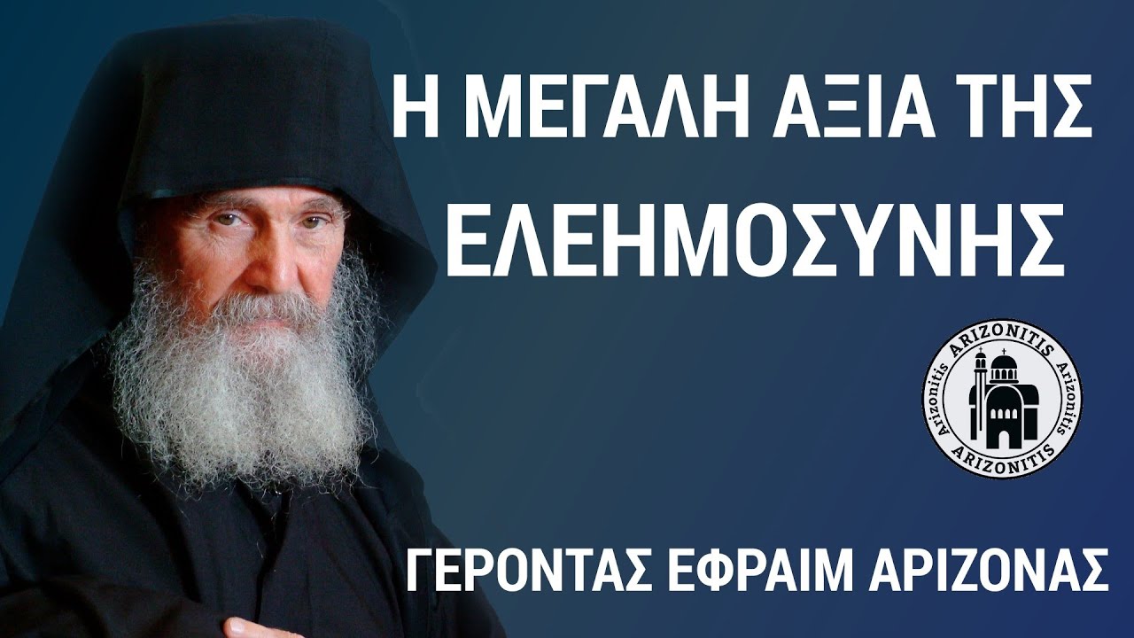 Η μεγάλη αξία της ελεημοσύνης - Γέροντας Εφραίμ Αριζόνας - YouTube