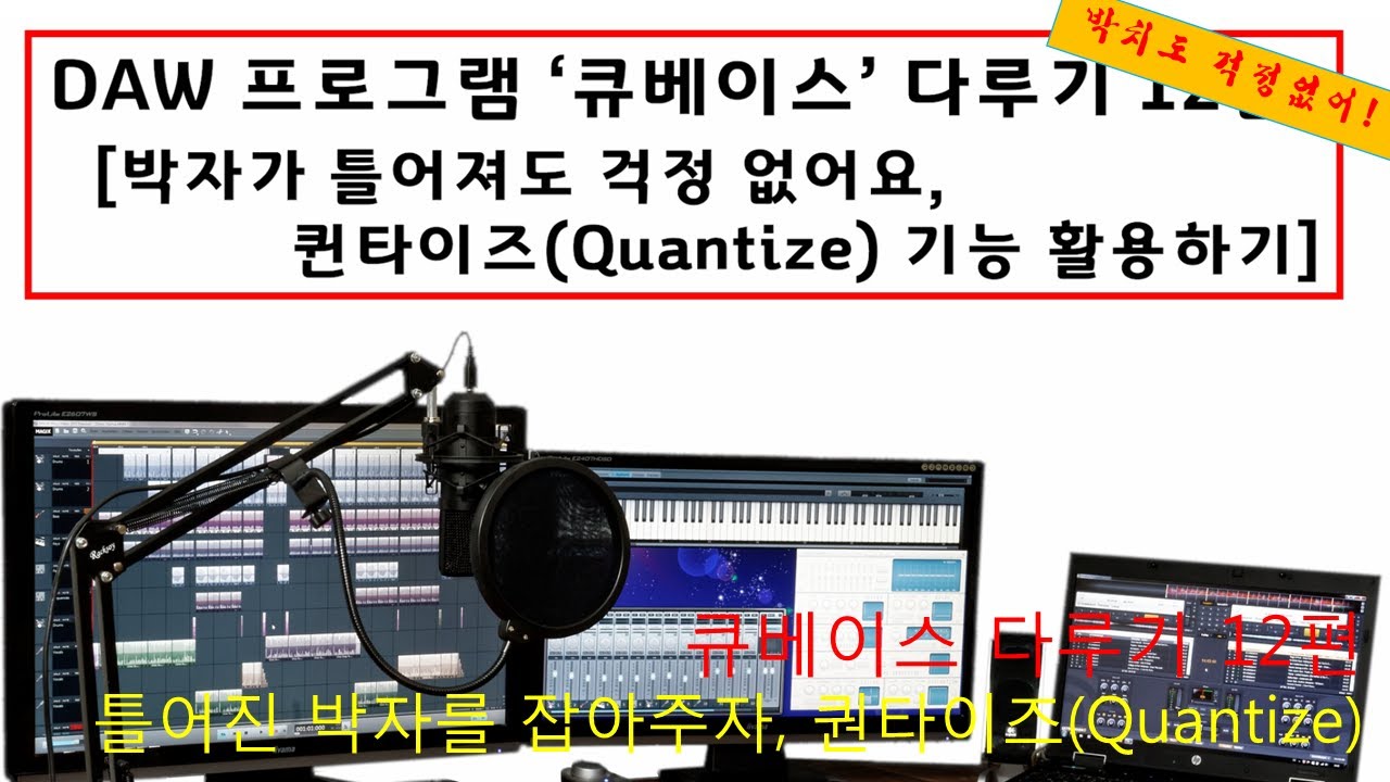 진짜 칼 같은 박자를 위해 Daw 프로그램 큐베이스 다루기 12편 퀀타이즈quantize 기능 활용하기 Youtube
