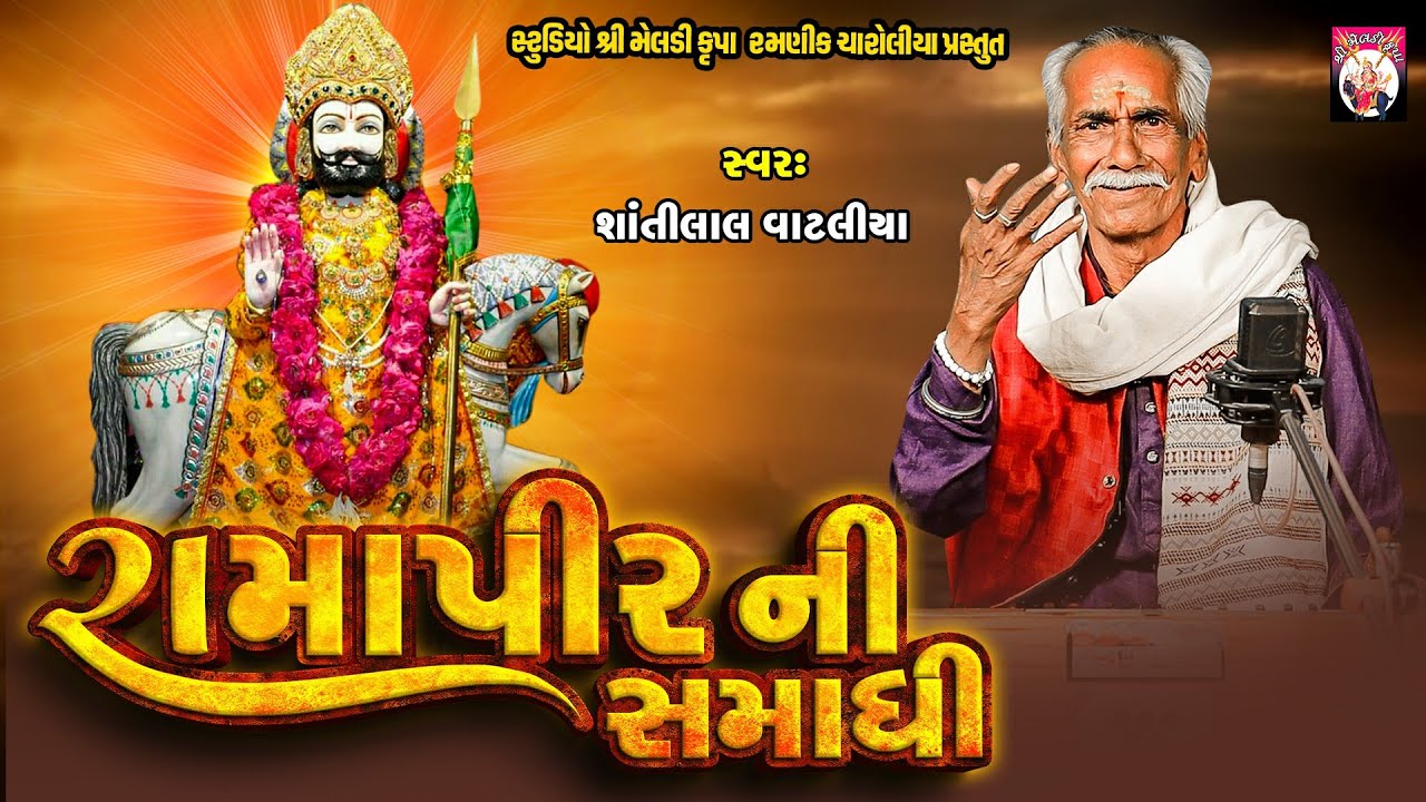 Ramapir Ni Samadhi | Shantilal Vataliya | Gujarati | 2024 | - YouTube