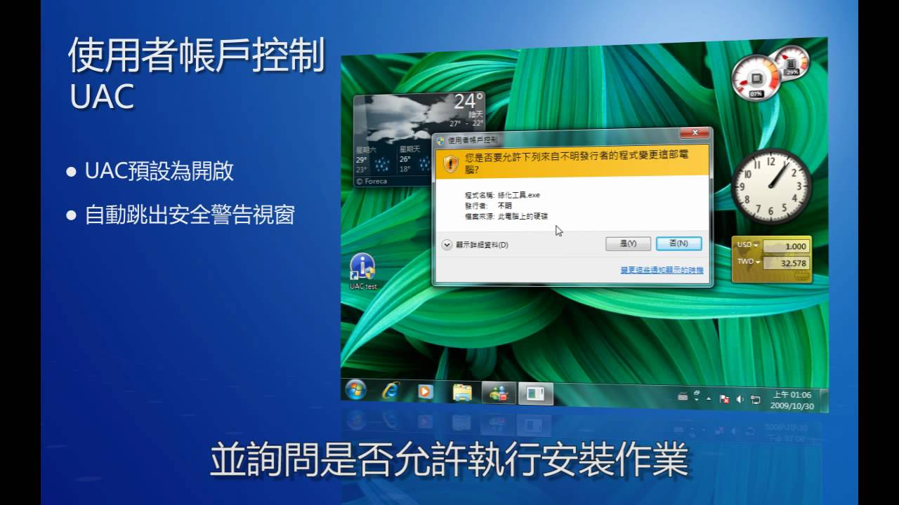 Windows 7 實用功能- 使用者帳戶控制 UAC - YouTube