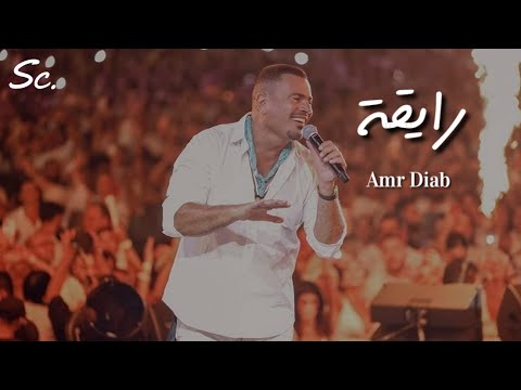 Ray'a - Amr Diab | Lirik dan Terjemahan bahasa Indonesia | Lagu Tiktok ...