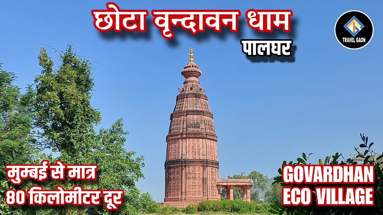 मुम्बई के पास Mini Vrindavan ️| Govardhan Eco Village | # ...