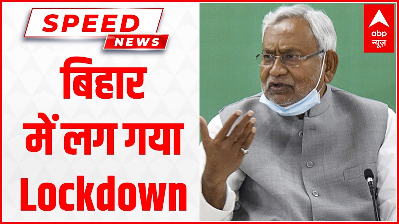 Bihar में 15 May तक संपूर्ण Lockdown | फटाफट खबरें - YouTube