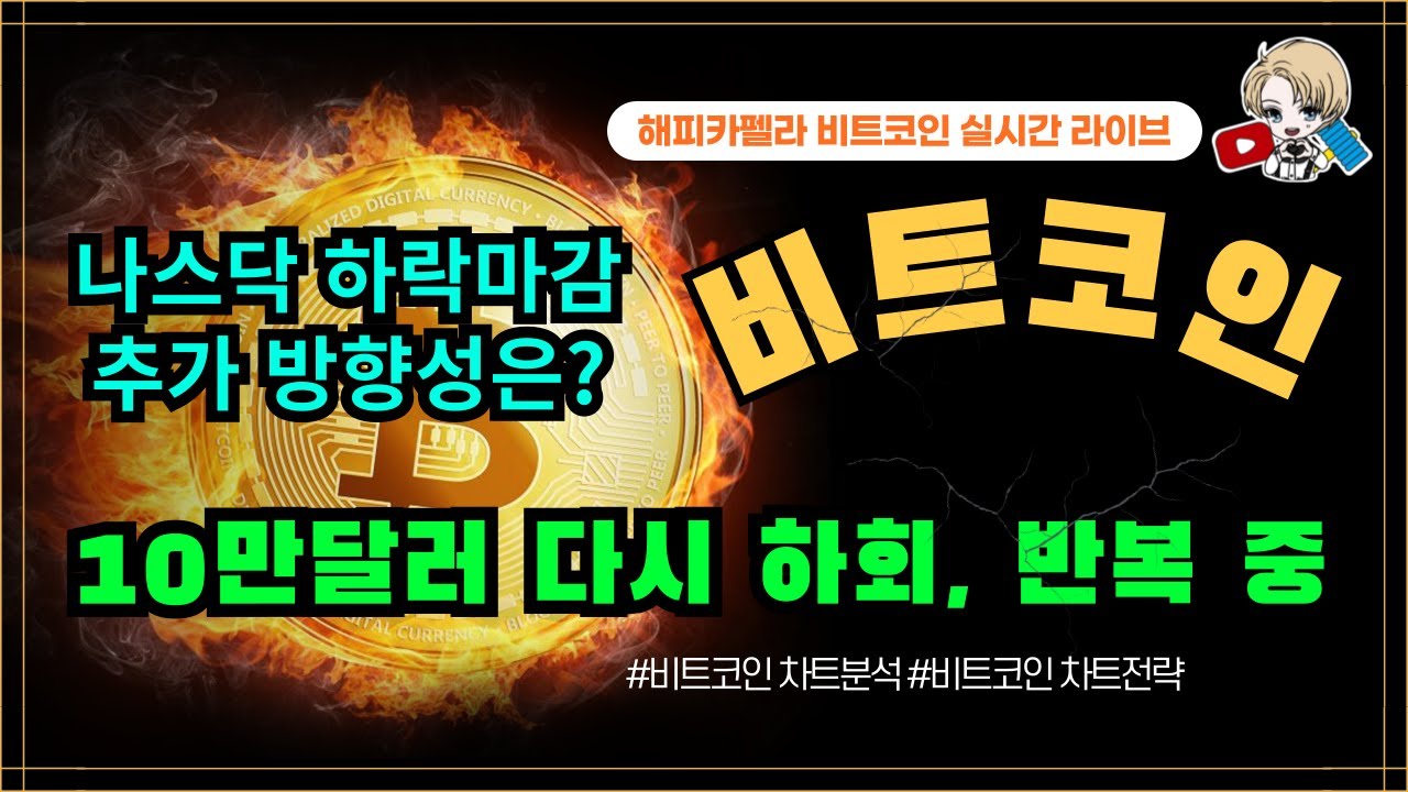 비트코인 실시간 비트 10만달러 다시 하회 나스닥하락마감 추가방향성은 1213 아침💎비트코인 비트코인실시간 이더리움 리플 Cryptocurrency 차트