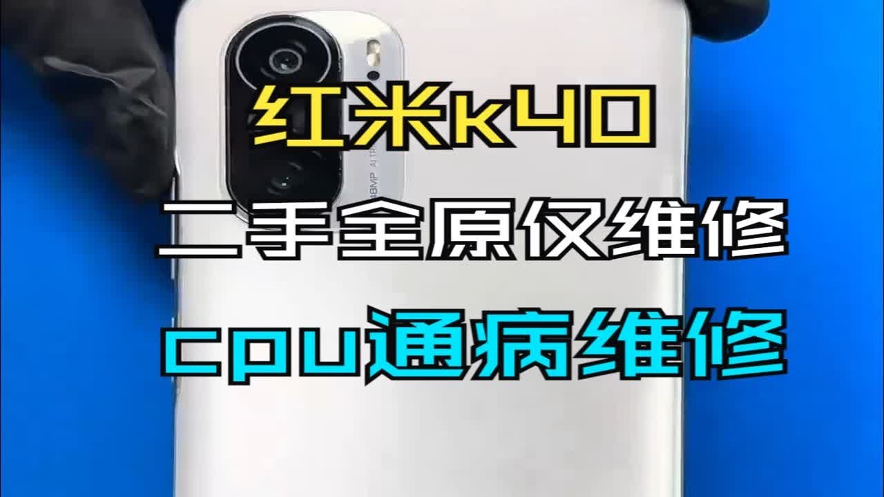 红米k40二手全原仅维修，cpu通病维修。 - YouTube