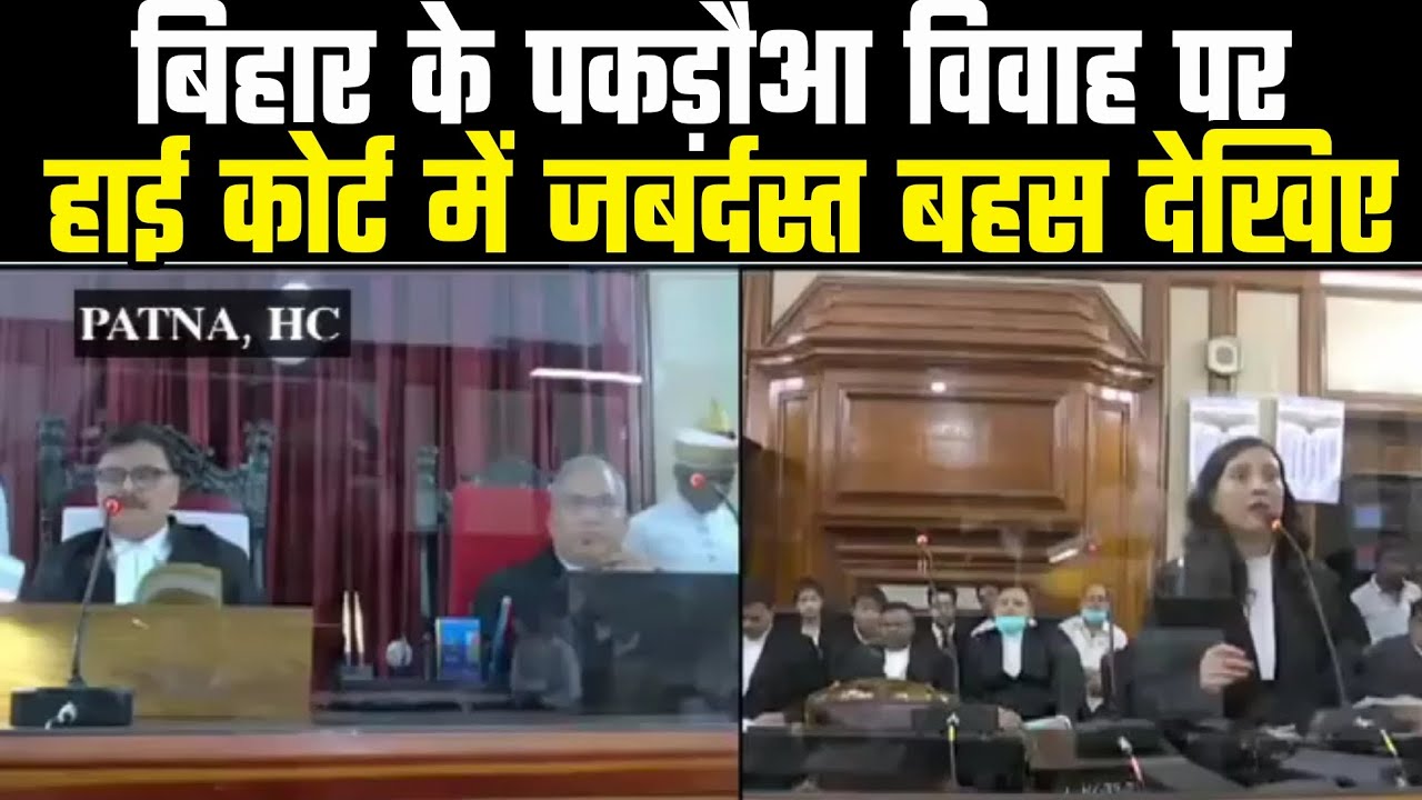 बिहार के पकड़ौआ विवाह को लेकर Patna High Court में हुआ जबर्दस्त बहस ...