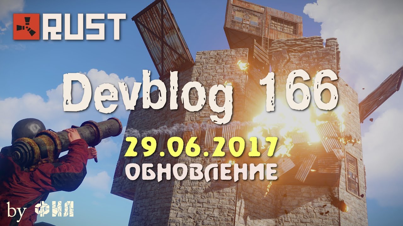 Rust Devblog 166 / Дневник разработчиков 166 ( 29.06.2017 ; 30.06.2017 ) - YouTube
