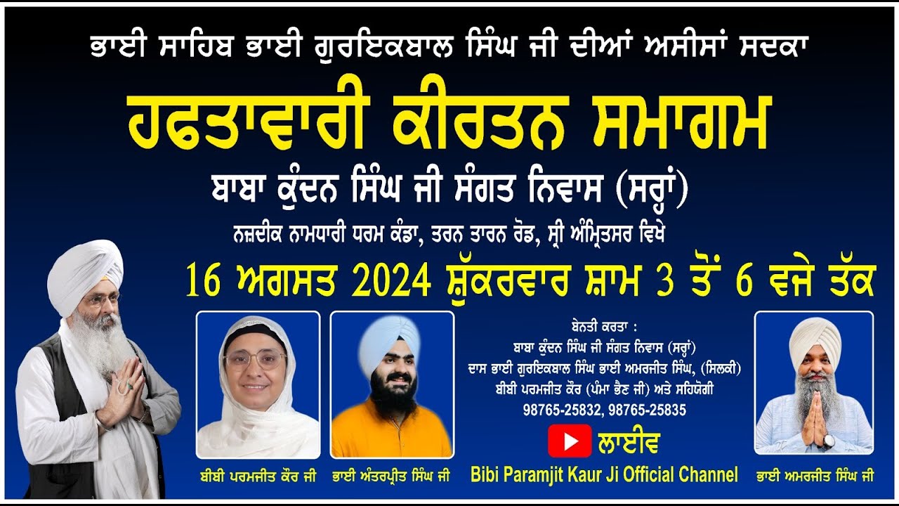 16-08-2024 ਹਫਤਾਵਾਰੀ ਕੀਰਤਨ ਸਮਾਗਮ ਬਾਬਾ ਕੁੰਦਨ ਸਿੰਘ ਜੀ ਸੰਗਤ ਨਿਵਾਸ (ਸਰ੍ਹਾਂ ...
