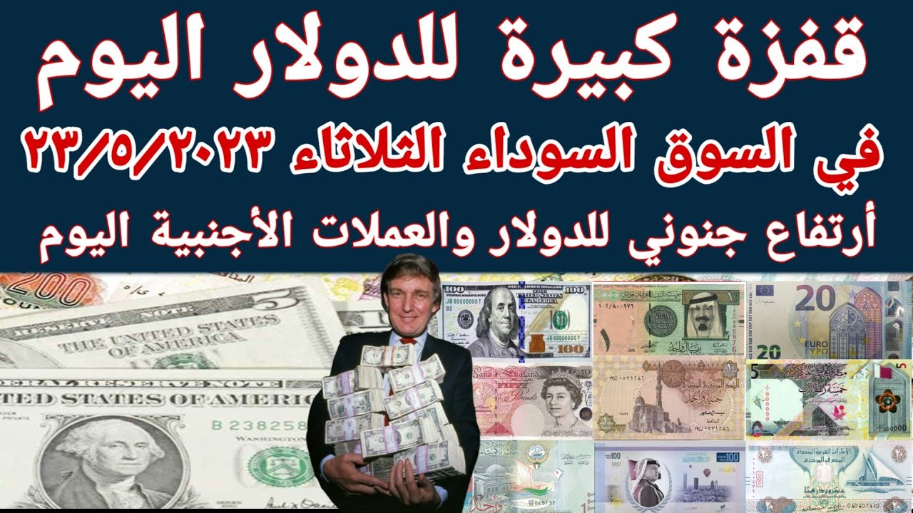 اسعار الدولار اليوم سعر العملات الاجنبية اليوم في السوق السوداء سعر