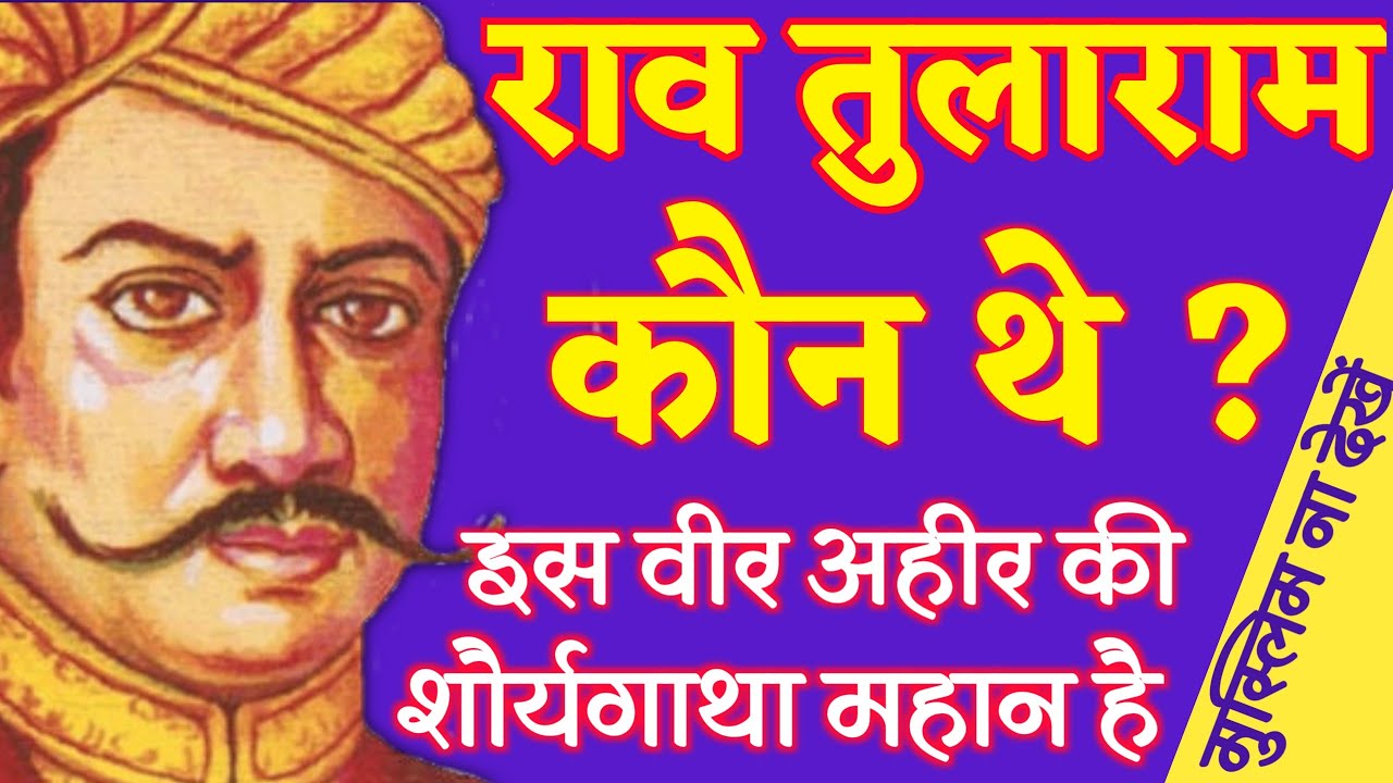 History of 'RAO TULARAM' राव तुलाराम कौन थे | Rao Tularam Story | Rao ...
