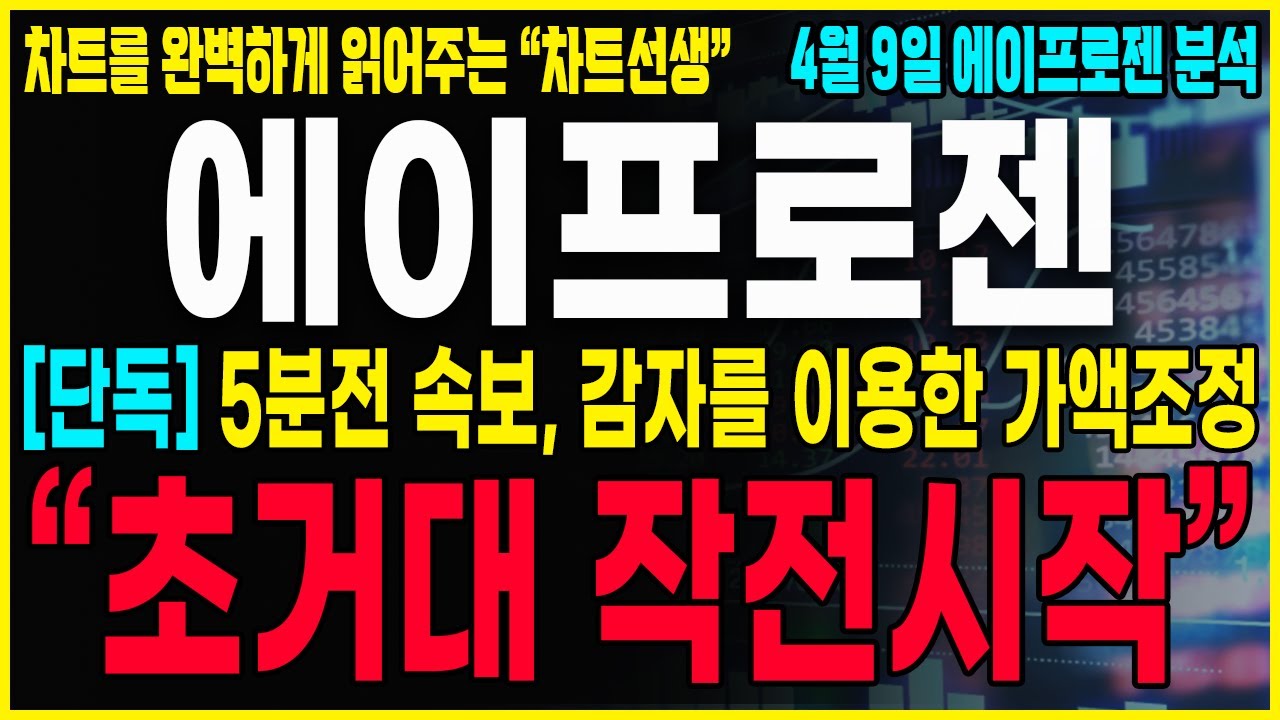 에이프로젠 주가분석 긴급공시 오늘의 하락은 개미털기 가능성이 높은 자리 입니다 눌림목공략하자 세력평단까지 확인하세요 에이프로젠 에이프로젠주가 에이프