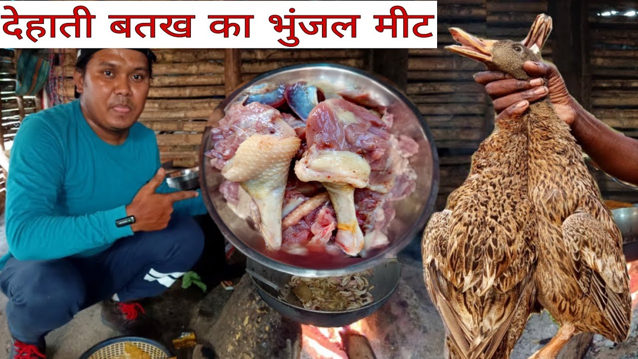 बिच जंगल में सबसे छुपकर खिला रहे देहाती मीट | Rs100 में 1Kg भुंजा Duck ...