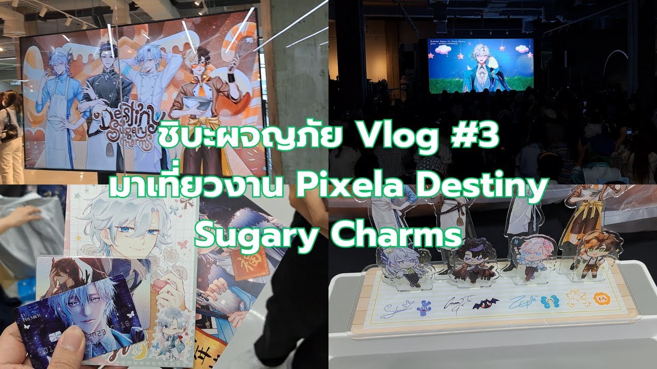 ชิบะผจญภัย Vlog #3 มาเที่ยวงาน Pixela Destiny Sugary Charms - YouTube