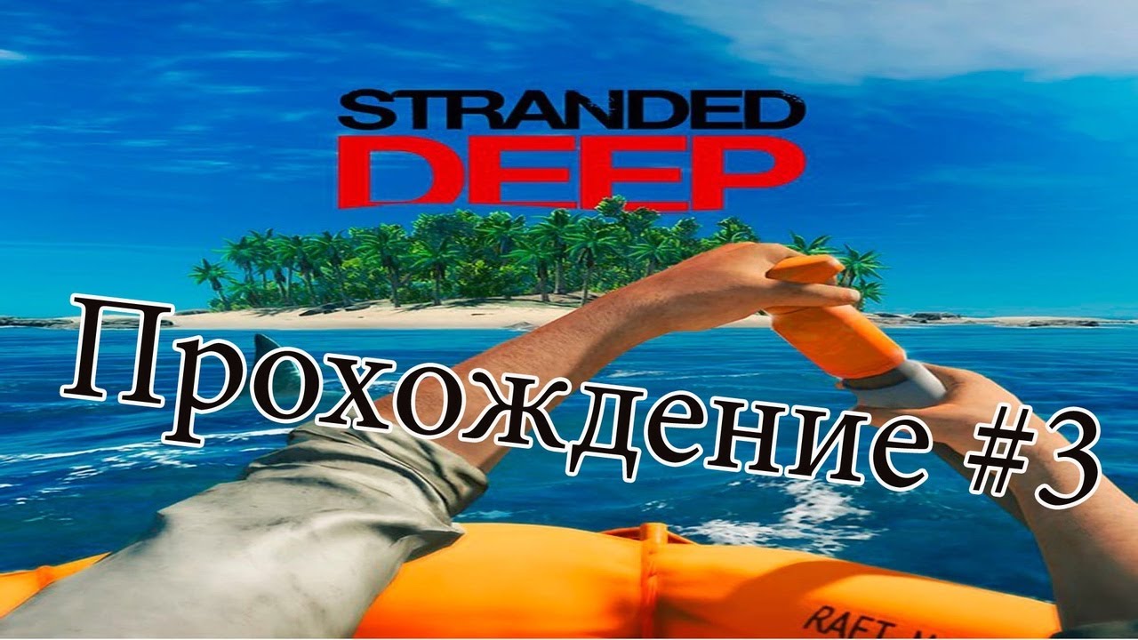 Прохождение игры STRANDED DEEP#3 - YouTube