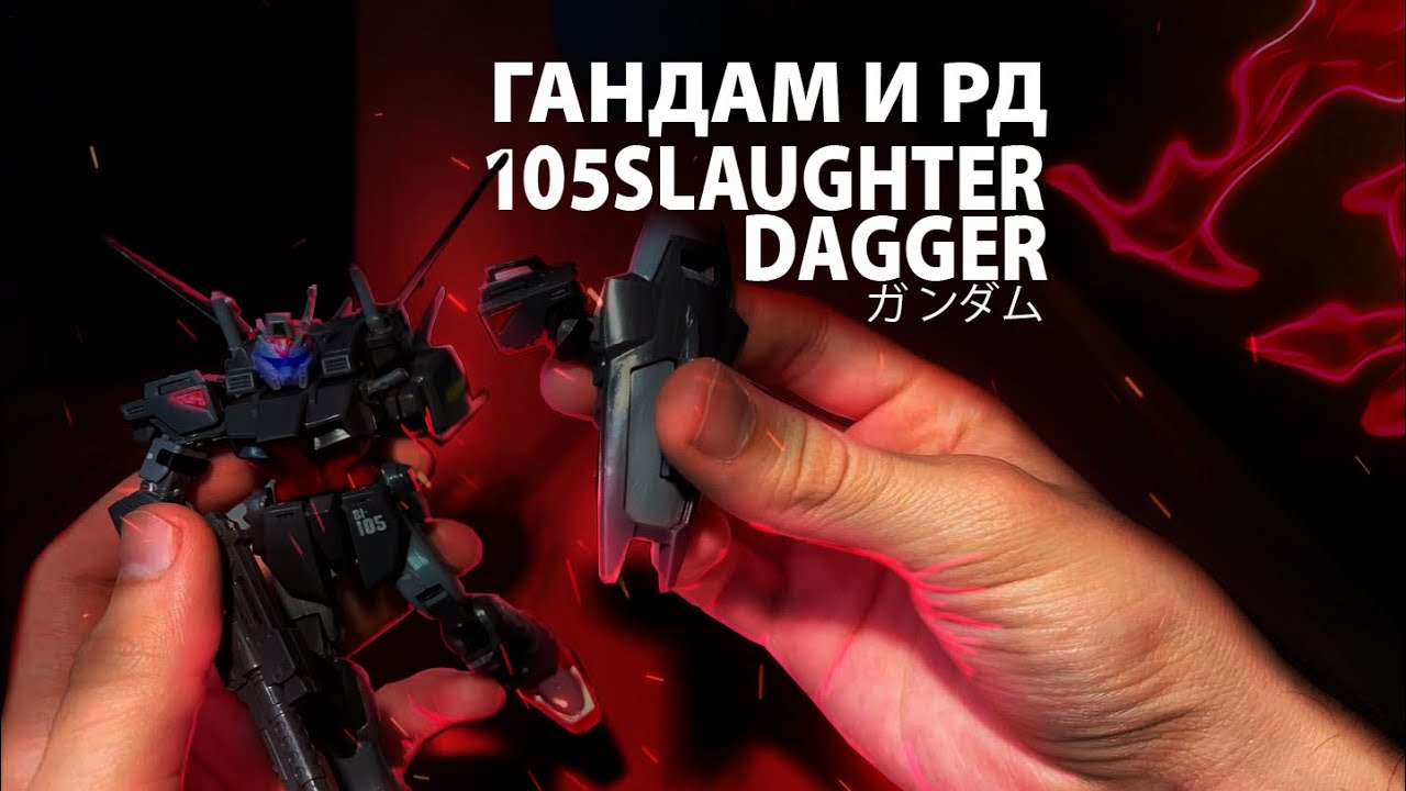 Сборка Gudama робота) | 105slaughter dagger | GAT01A2R | 1/144 - YouTube