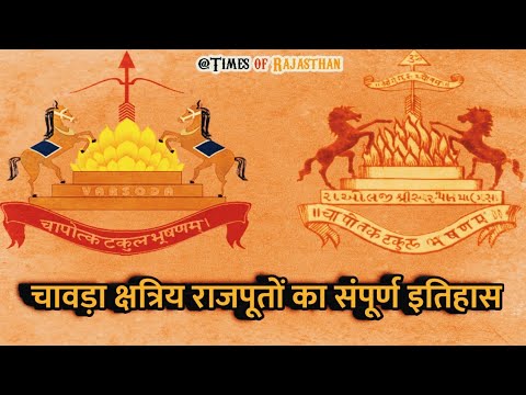 चावड़ा क्षत्रिय राजपूतों का सम्पूर्ण इतिहास।। Chavda Rajput History in ...