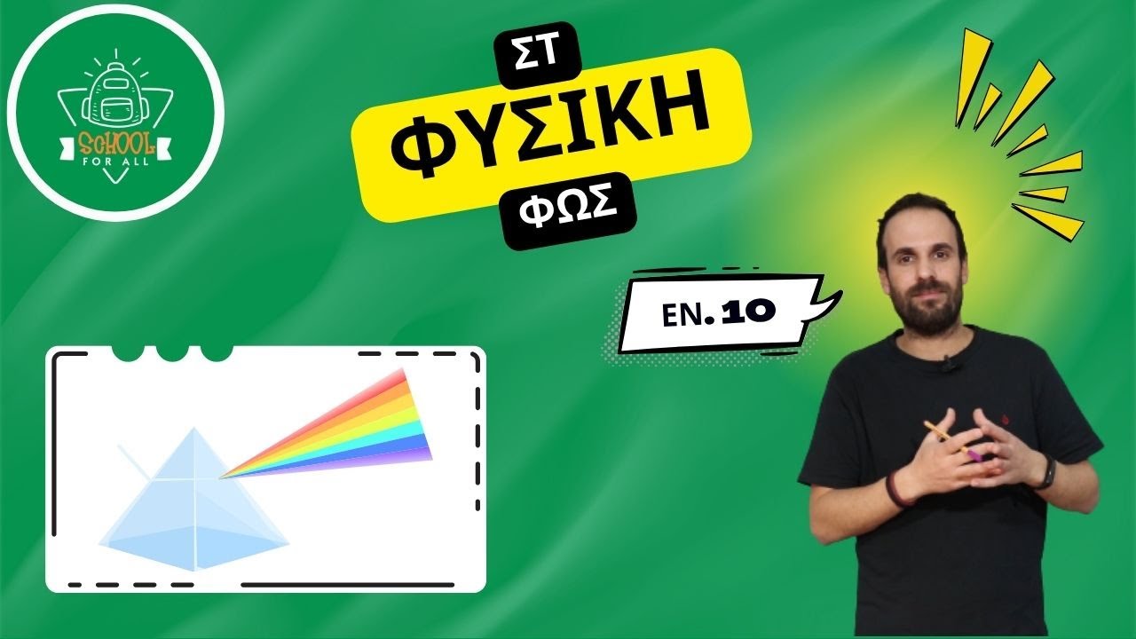 Φως - Φυσική Στ΄ Δημοτικού - Κεφάλαιο 10ο / SchoolForAll - YouTube