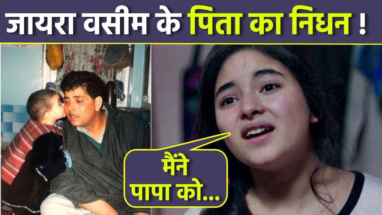 Zaira Wasim Father Zahid Wasim Demise पर Emotional Post Viral,'मैंने ...