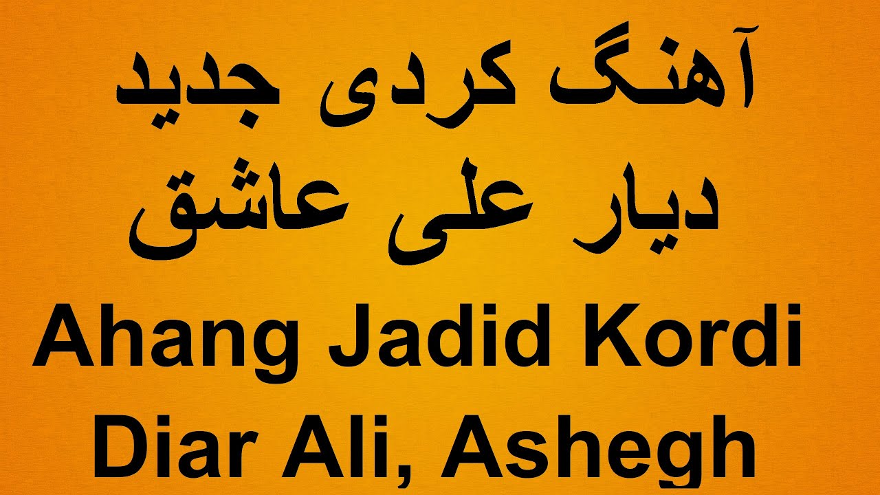 Ahang Kordi Jadid, Diar Ali, Ashegh, آهنگ کردی جدید، دیار علی ، عاشق ...