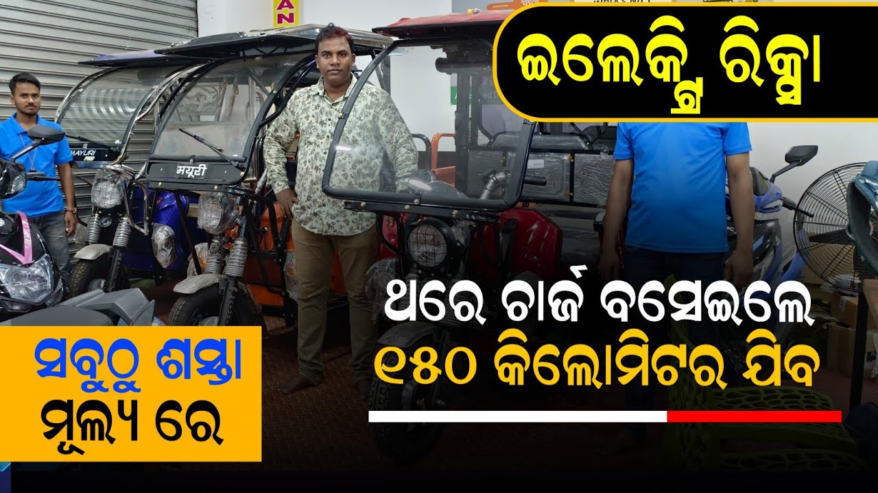 140 km Range Electric Autorickshaw showroom In Odisha Bhadrak ! E ...