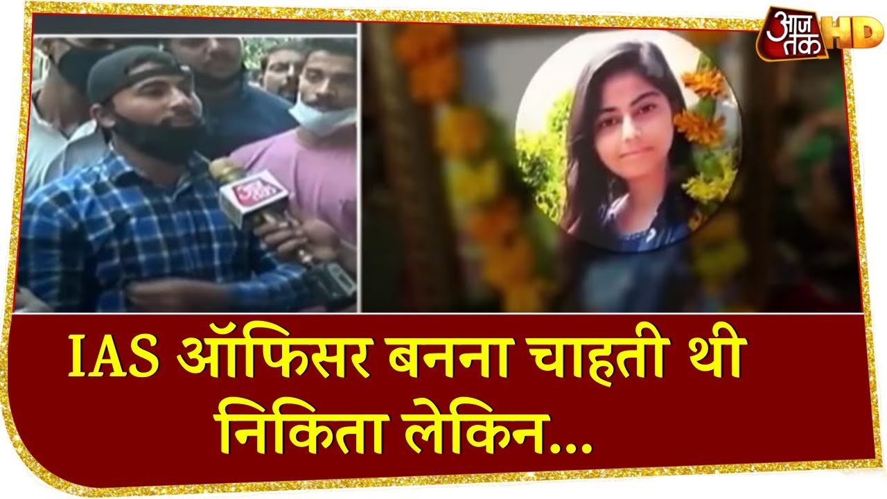 Nikita Murder Case : IAS ऑफिसर बनना चाहती थी निकिता, कॉलेज की टॉपर थी ...