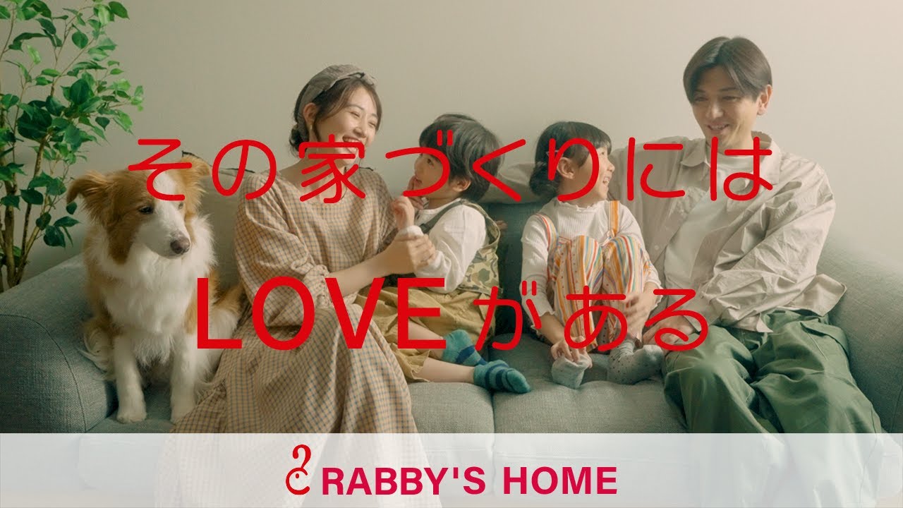 その家づくりにはLOVEがある。PV Full ～Love is Home～ ラビーズホームグループ - YouTube