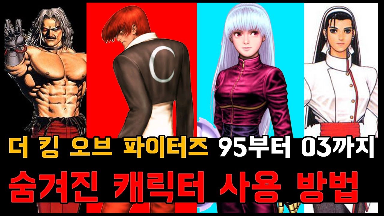 킹오브 파이터즈 숨겨진 히든 캐릭터 선택 방법 / The King of Fighters How to Choose Hidden ...