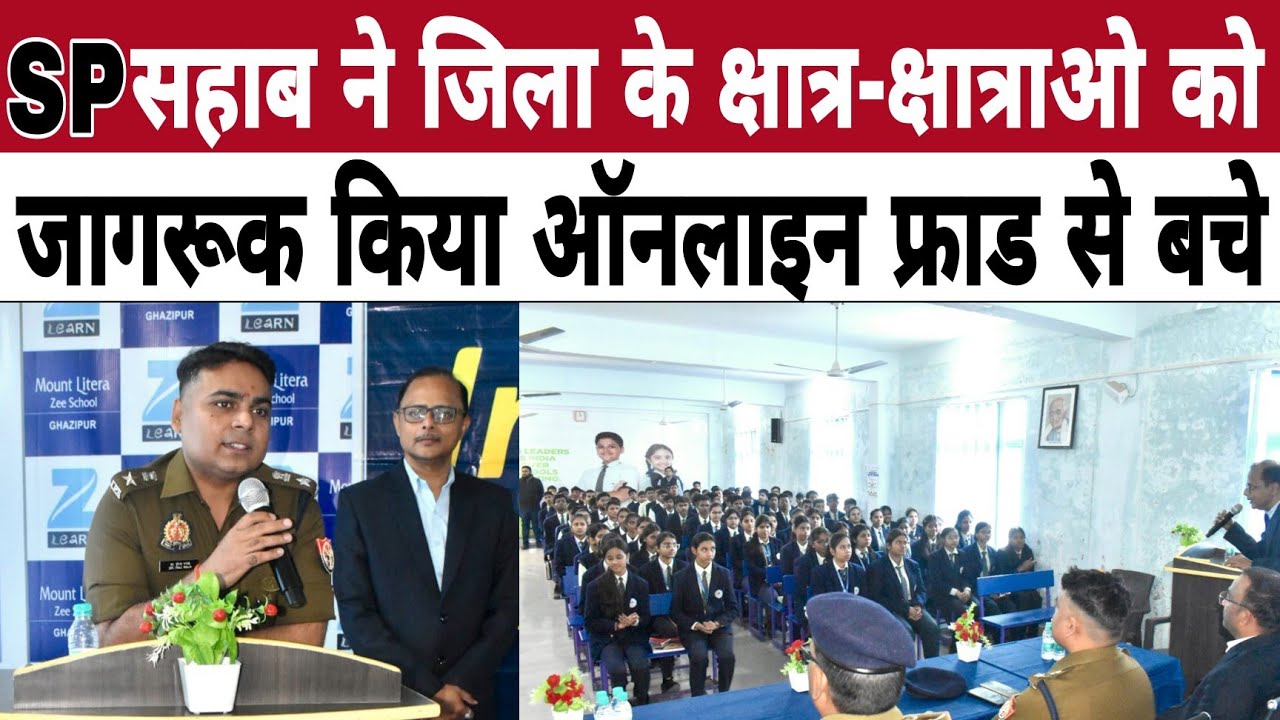 #ghazipur_sp ईराज रजा क्षात्र और क्षात्राओ आनलाईन फ्राड बचने के लिए ...