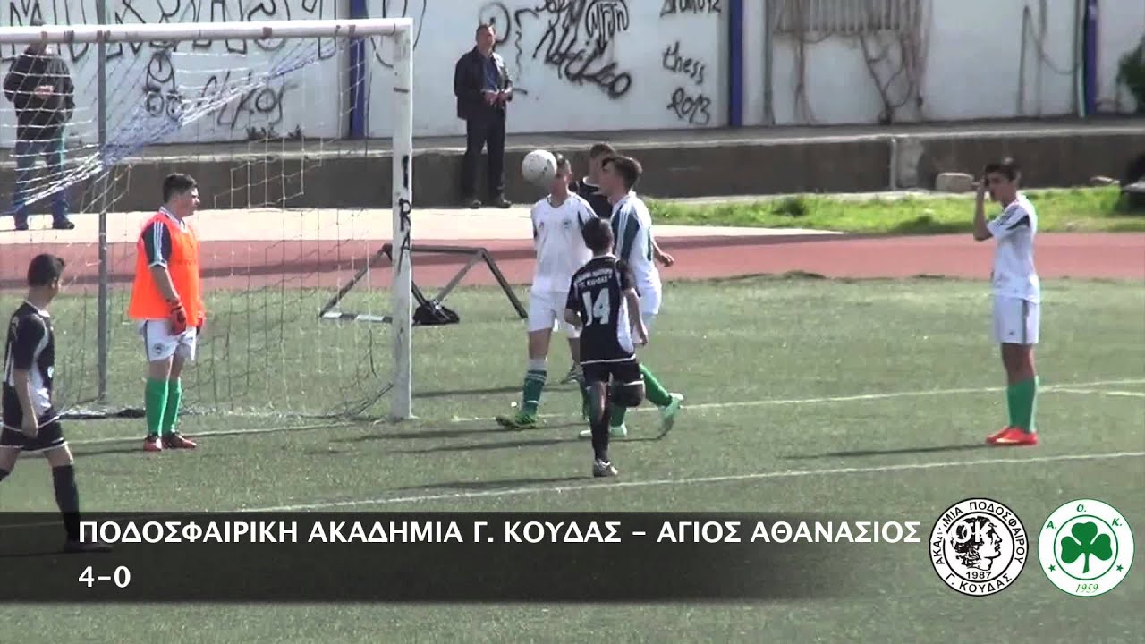 8 ΓΚΟΛ και ΕΝΑ off : ΑΚΑΔΗΜΙΑ ΠΟΔΟΔΣΦΑΙΡΟΥ γ ΚΟΥΔΑΣ - ΑΓΙΟΣ ΑΘΑΝΑΣΙΟΣ ...