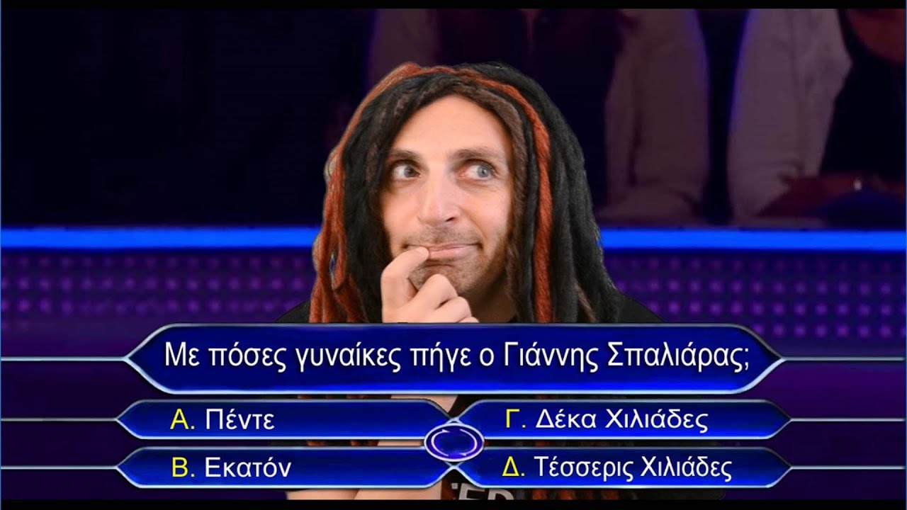 O Μήτσιος Στον Εκατομμυριούχο (Who Wants To Be A Millionaire) | Παρωδία ...